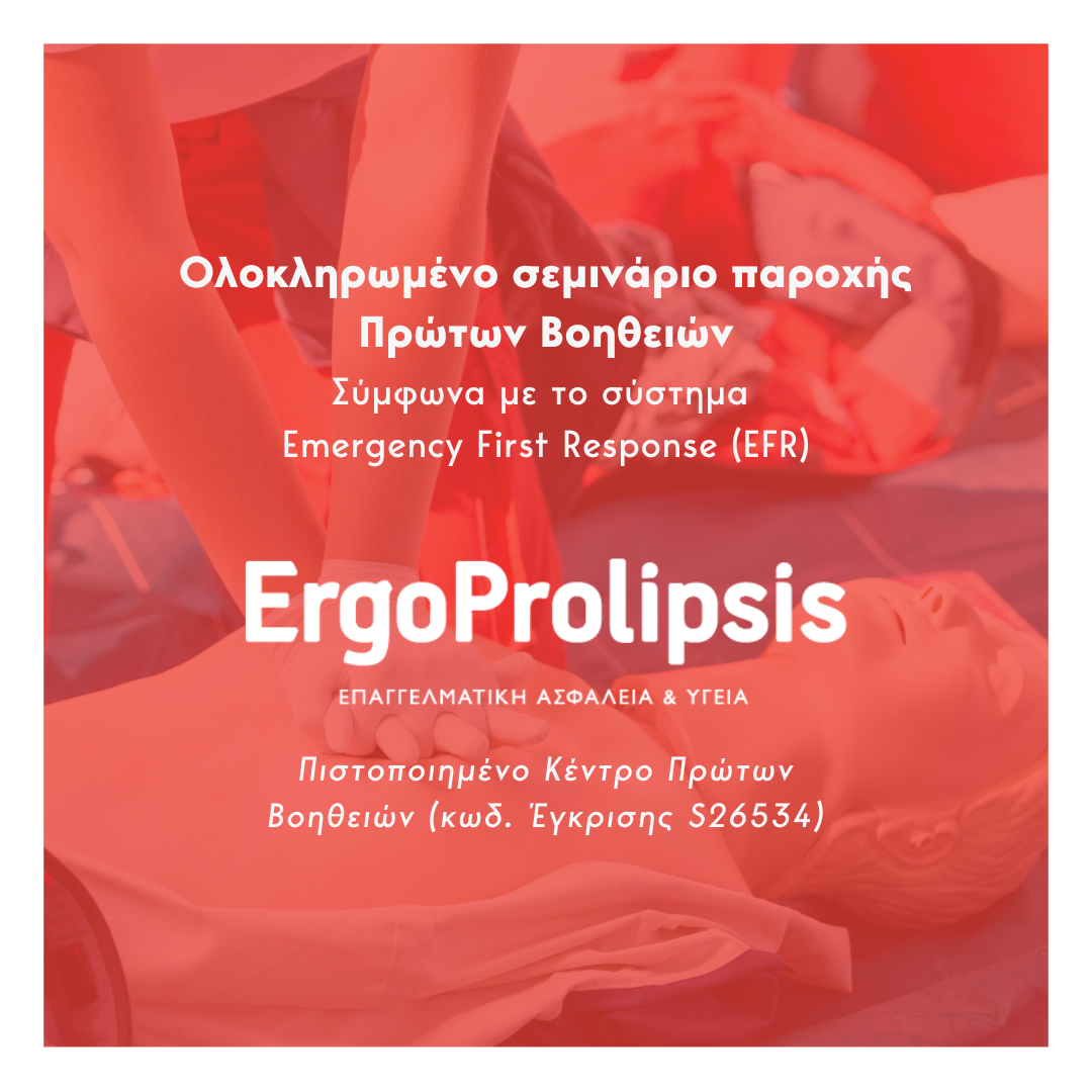 Σεμινάριο Πρώτων Βοηθειών για Eπιχειρήσεις - ErgoProlipsis ...